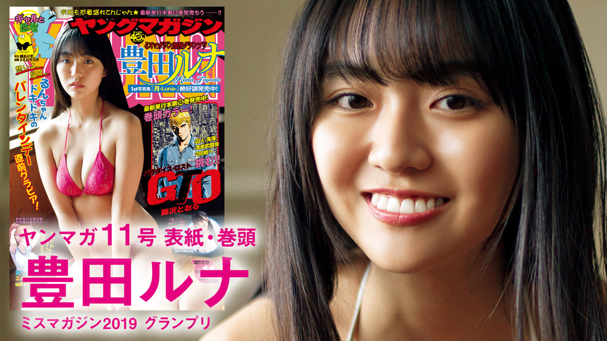 【ym11号】1st写真集大絶賛発売中!ラストjkのるんちゃんが贈るバレンタインデーspグラビア!【ミスマガ2019】 ヤンマガclub