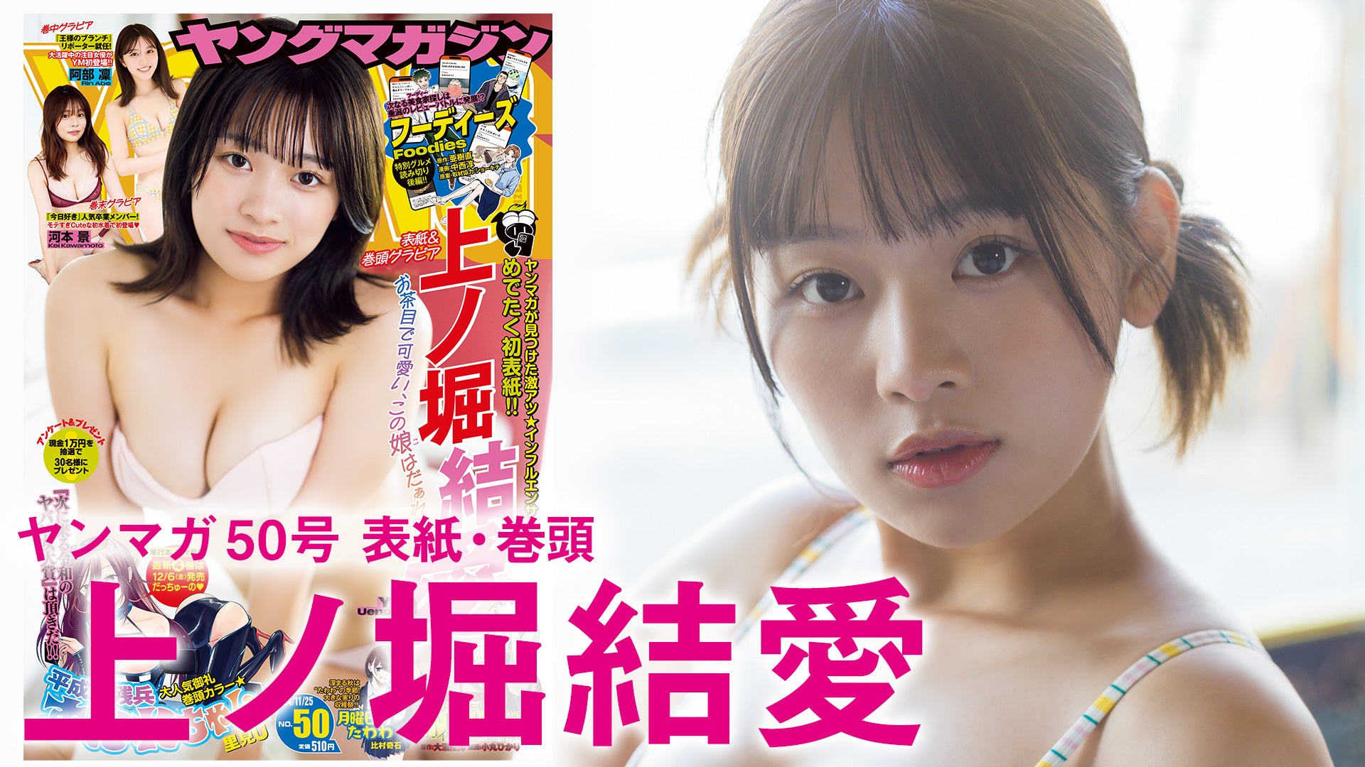 上ノ堀結愛 – ヤンマガCLUB